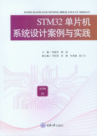STM32单片机系统设计案例与实践 - 本科生教材 - 重庆大学出版网